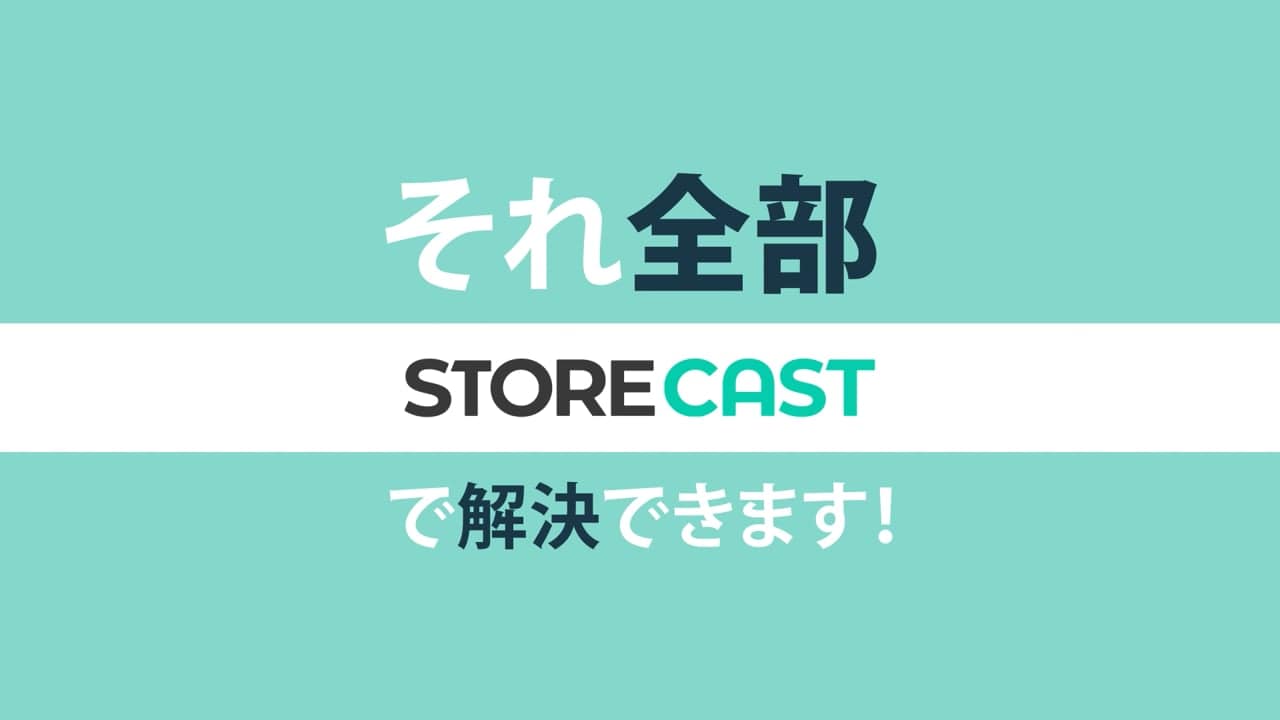 『STORECAST』機能紹介動画 - 株式会社VIDWEB
