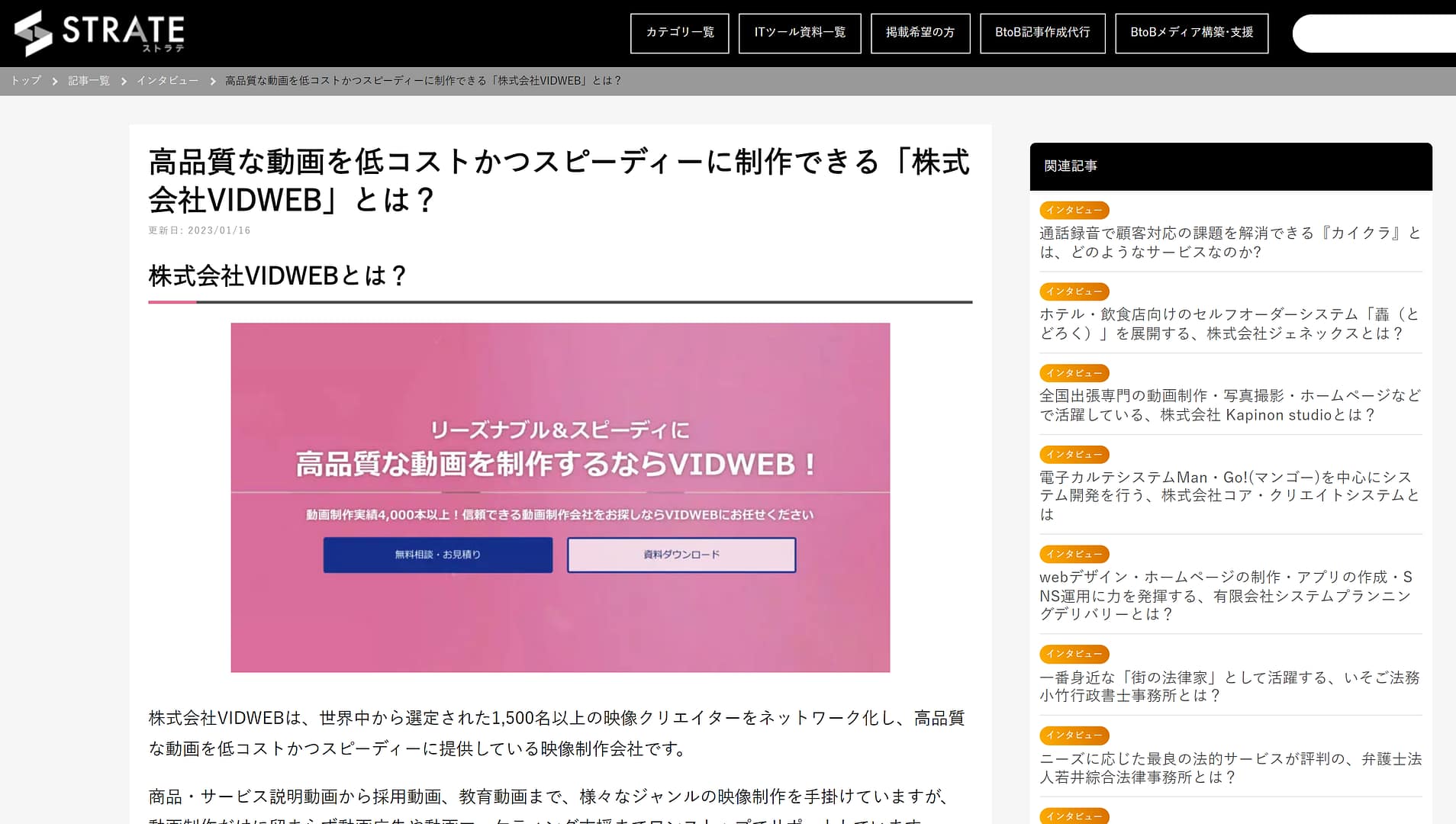 【メディア掲載】ストラテにVIDWEBが紹介されました！ - 動画制作・映像制作なら株式会社VIDWEB